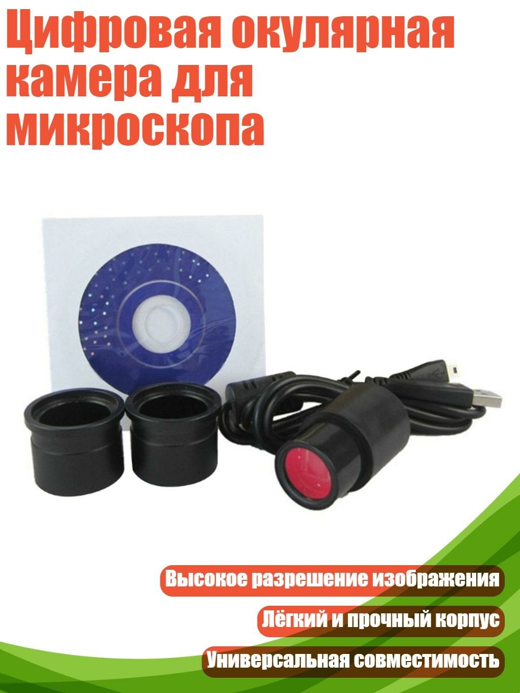 Цифровая окулярная камера для микроскопа, ЭПА130