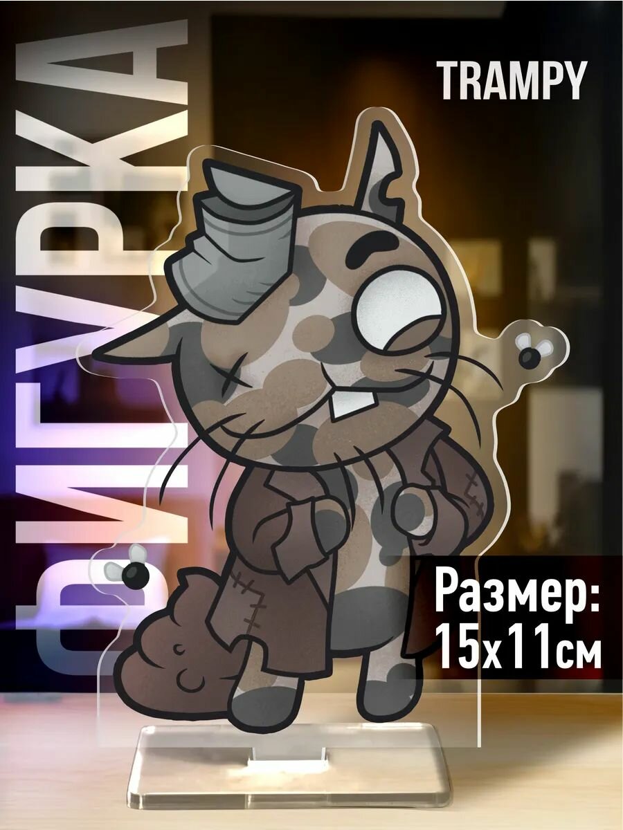 Фигурка акриловая Mewgenics Trampy