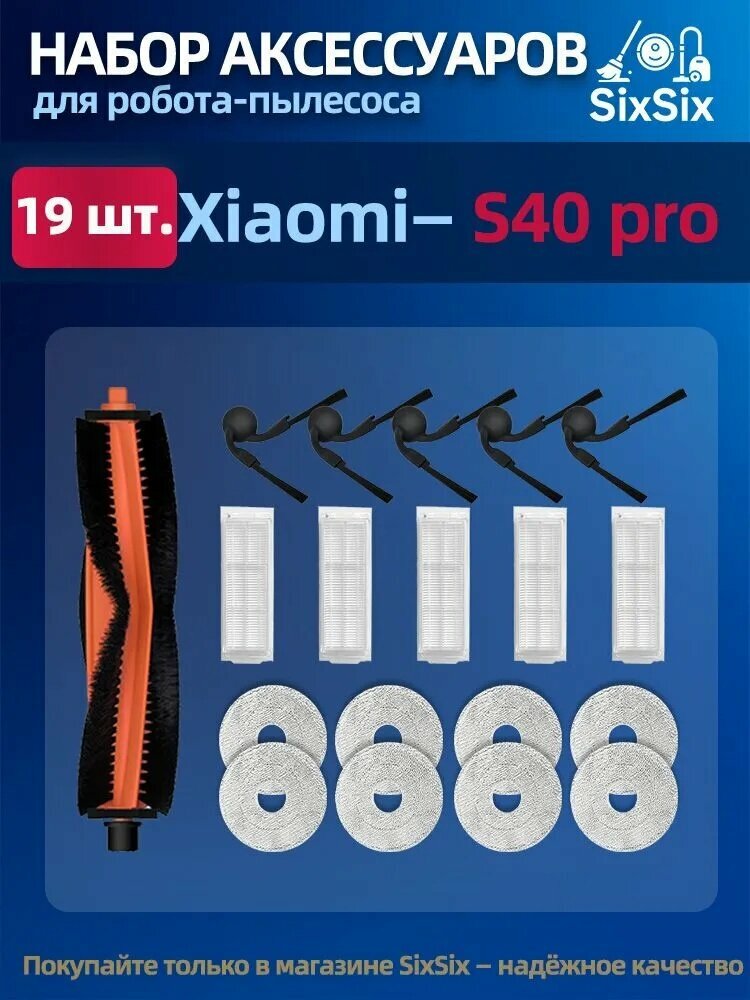 Комплект аксессуаров подходит для робота-пылесоса Xiaomi S40 pro ( OV71GL) (фильтры, боковые щётки и салфетки-тряпки МОП)
