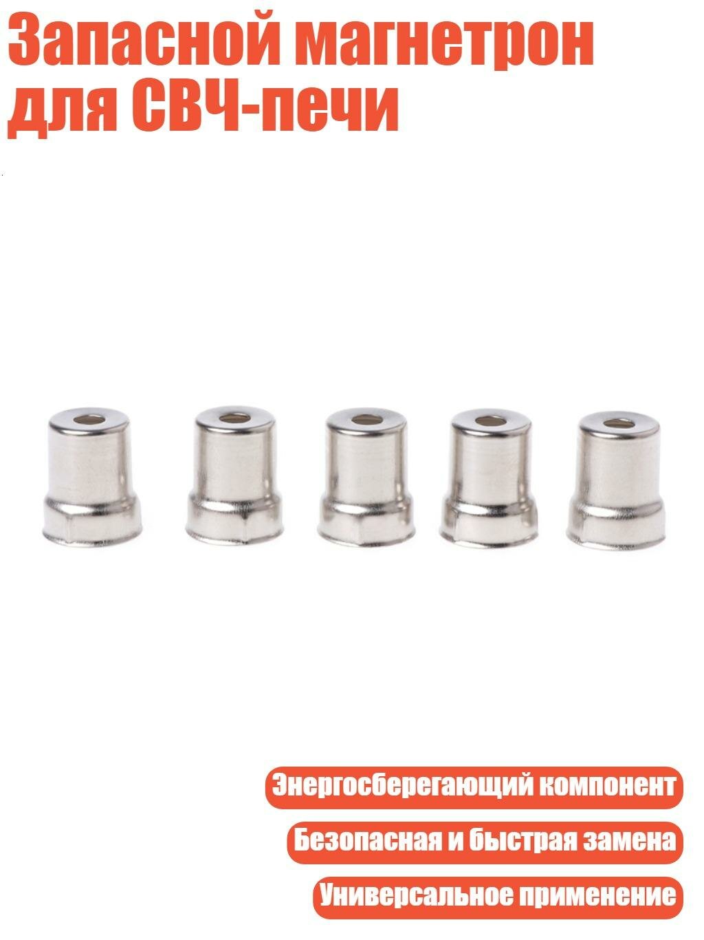 Запасной магнетрон для СВЧ-печи, Серебро