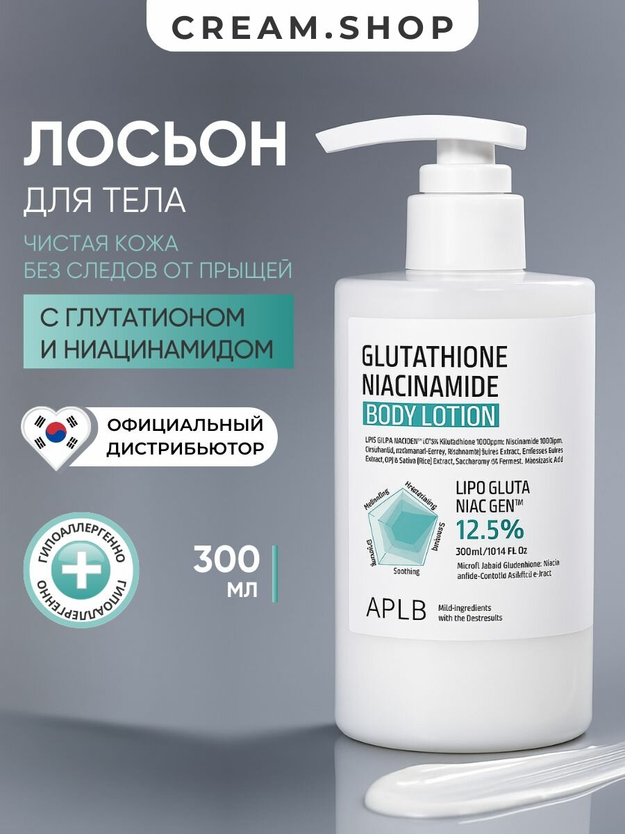 Лосьон для тела с глутатионом и ниацинамидом APLB Glutathione Niacinamide Body Lotion 300 мл