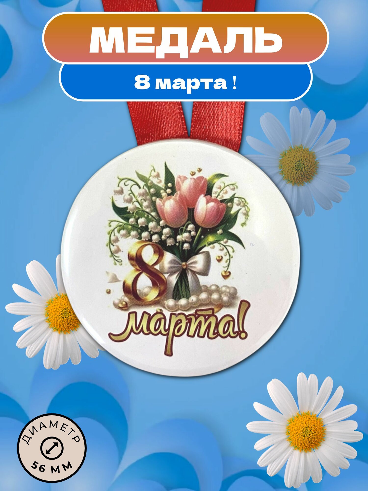 Шуточная медаль "8 марта !", прикольная, в подарок девушке, женщине!