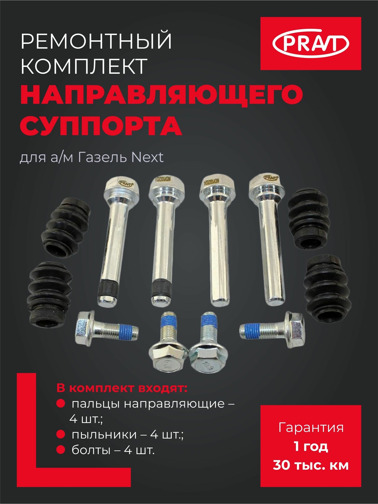 Pravt Ремонтный комплект направляющего суппорта для а/м Газель Next (палец 4шт, пыльник 4шт, болт 4шт) PR. A21R23-3501214-4