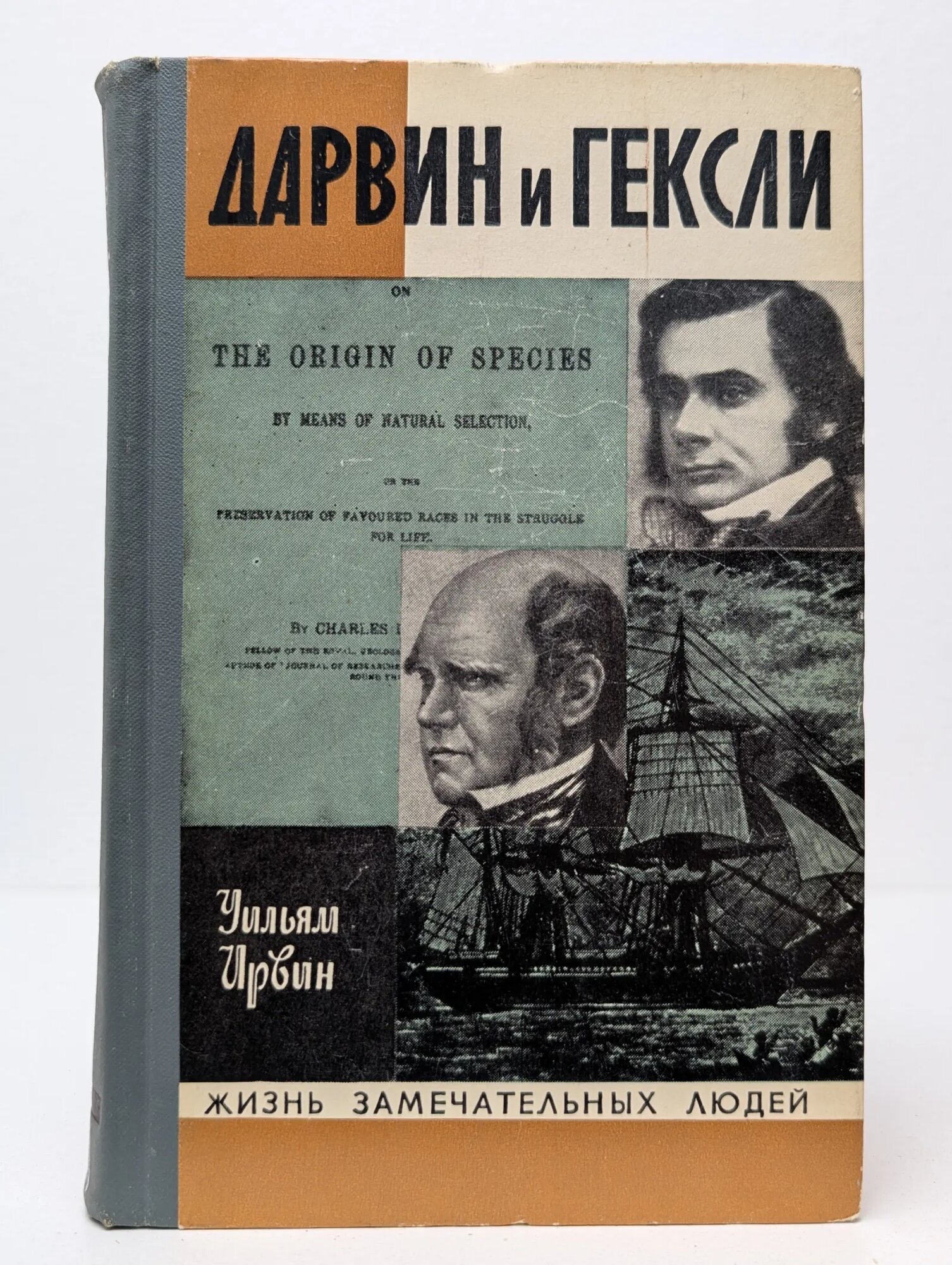 Жизнь замечательных людей. Дарвин и Гексли Ирвин Уильям 1973