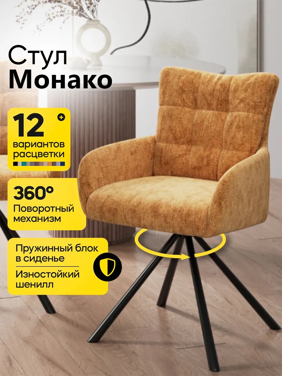 Стул кресло Монако, шенилл, с поворотным механизмом, мягкий для кухни, цвет терракотовый