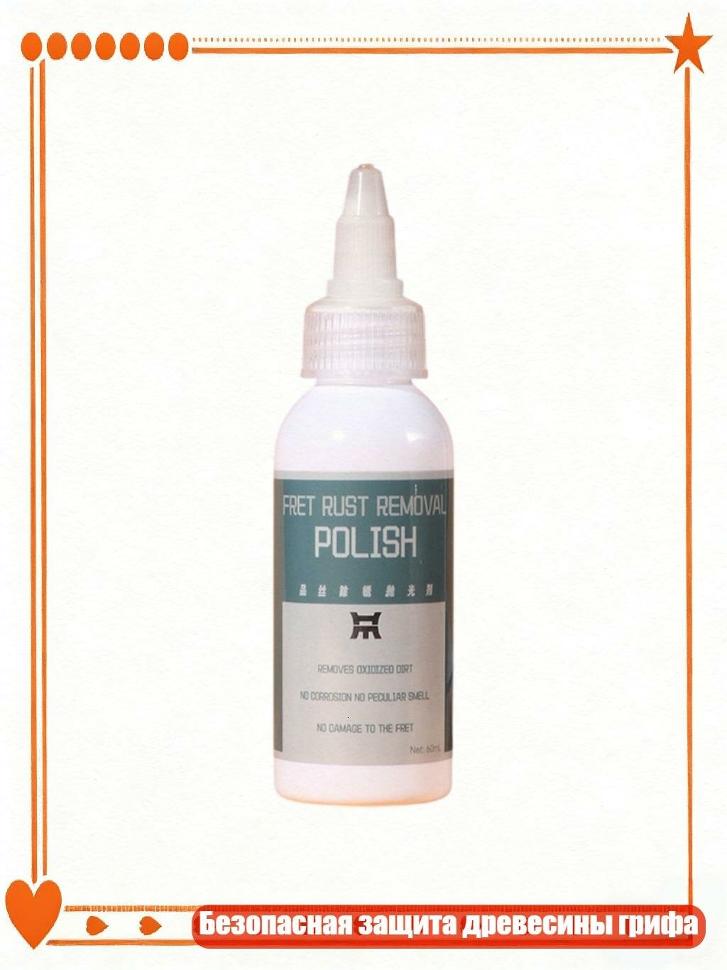 Эфирное масло лимона для ухода за грифом гитары, Средство для удаления ржавчины с ладов