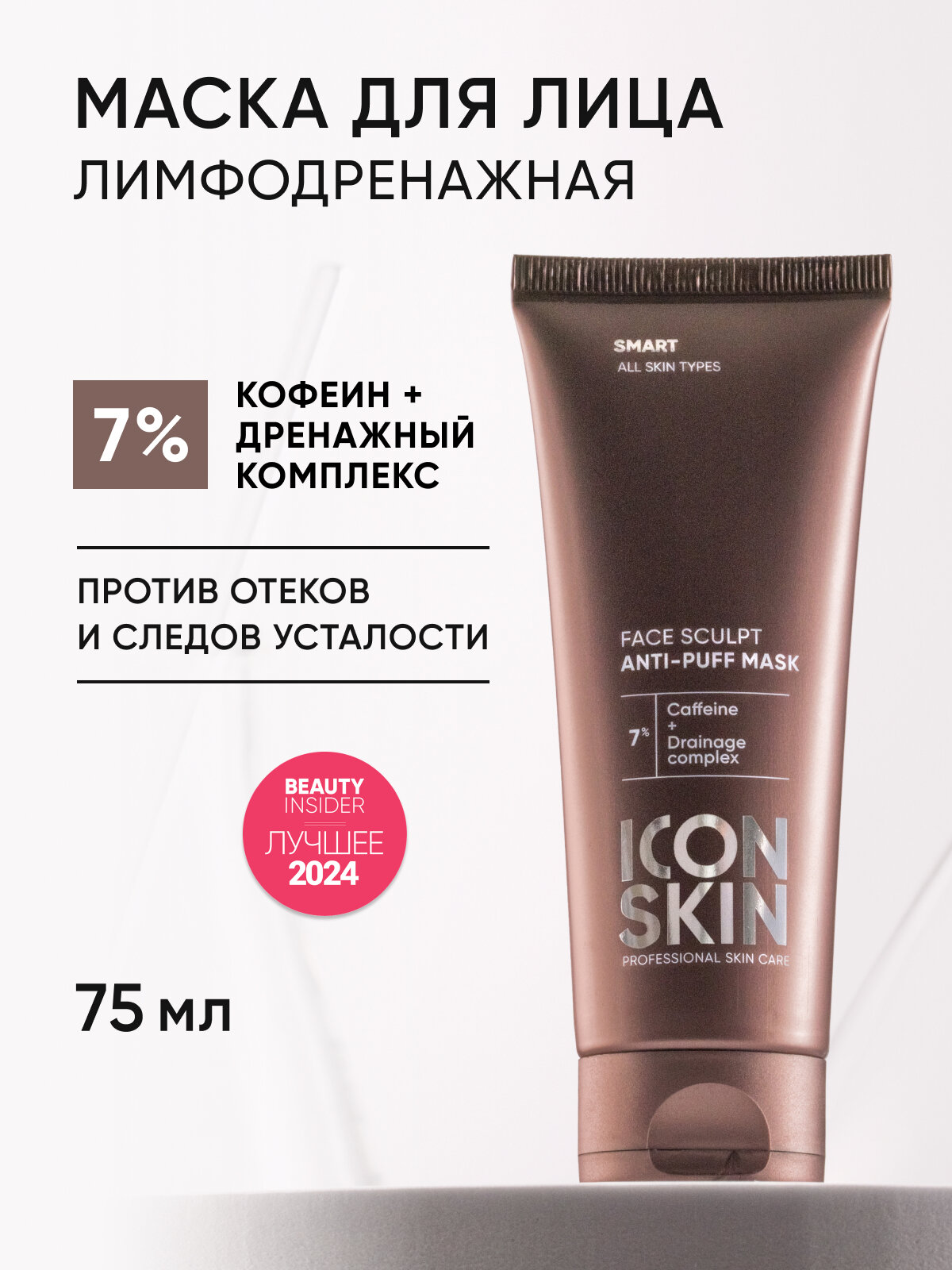 Маска для лица c кофеином и лимфодренажным комплексом против отеков и усталости для всех типов кожи ICON SKIN, 75мл