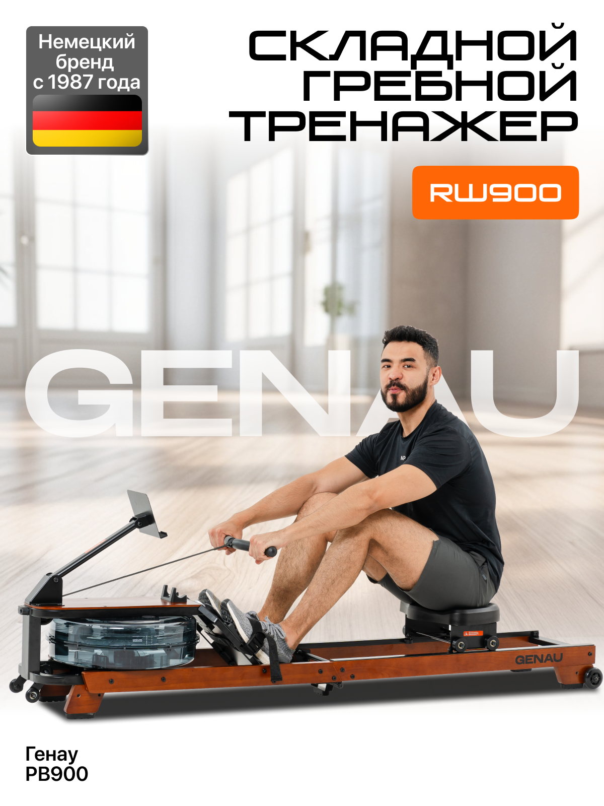 Гребной тренажер Генау RW900 для дома с водяной системой нагрузки