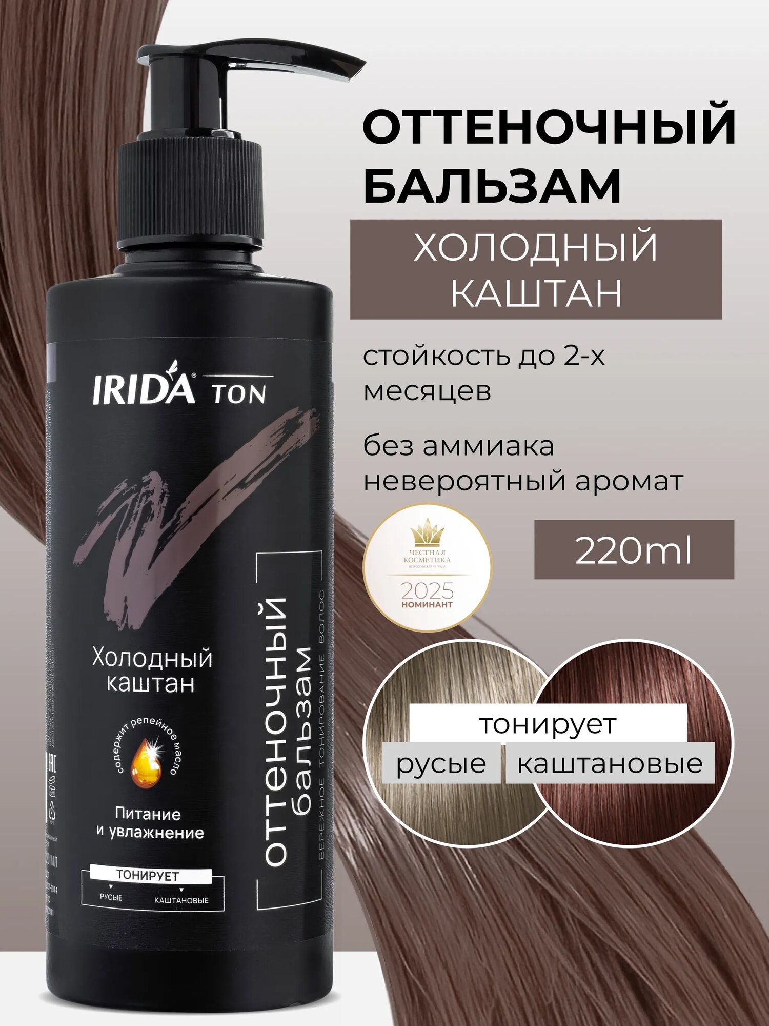 Оттеночный бальзам для волос "Irida Ton" тон Холодный каштан 220мл, Ирида