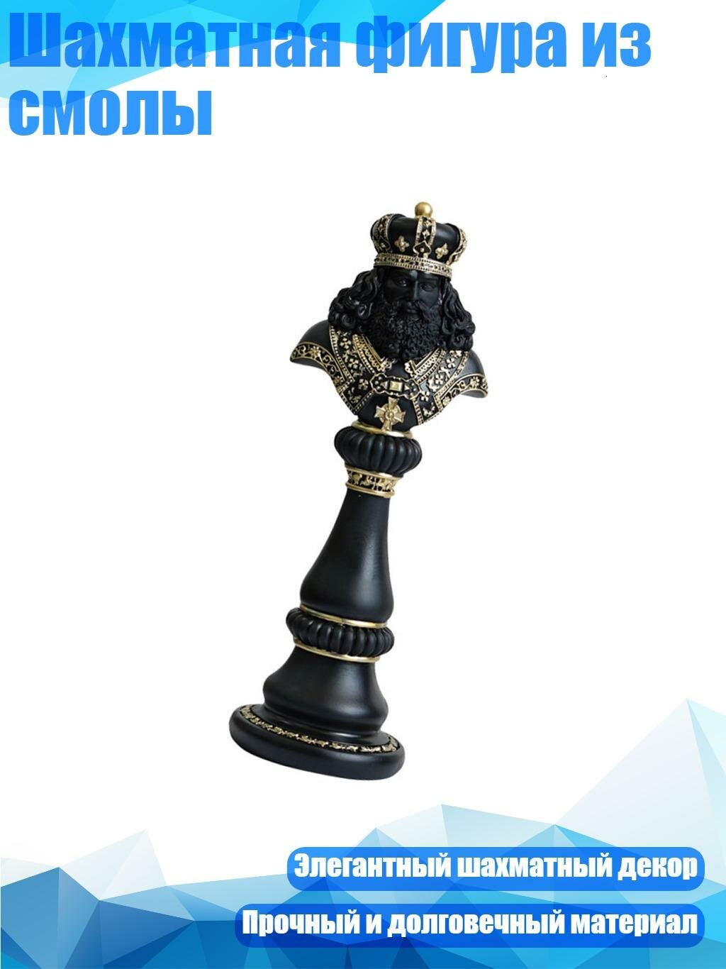 Шахматная фигура из смолы, Черный - король