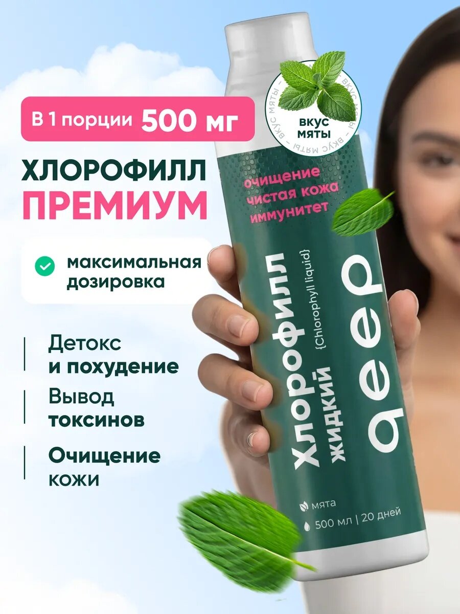 Хлорофилл жидкий пищевой со вкусом мяты, детокс и похудение, выводит токсины, Chlorophyll 500 мл