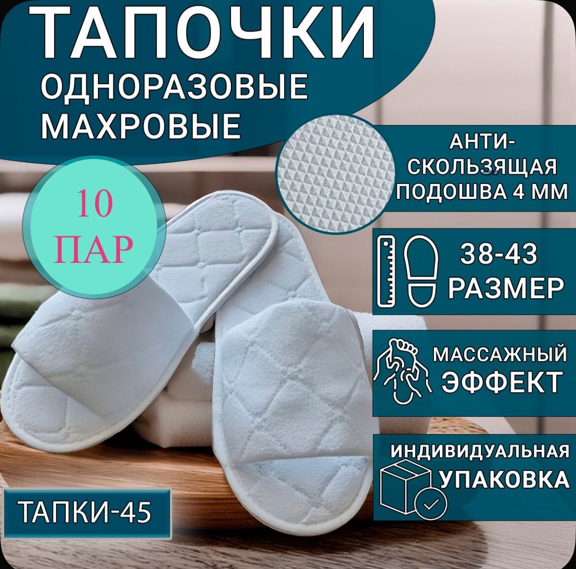 ЯМ/Тапочки одноразовые Махровые Люкс с открытым мысом 10 пар