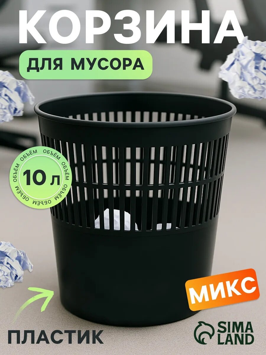 Корзина для бумаг и мусора 10 литров, "Доступный офис", пластик, сетчатая, микс
