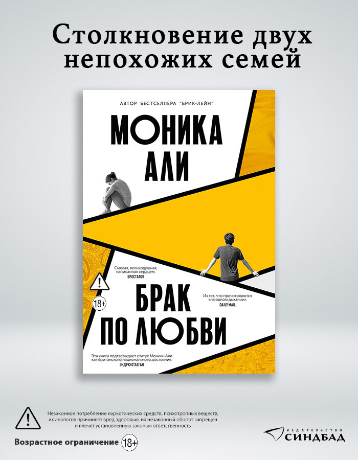 Книга Брак по любви. Моника Али. Издательство Синдбад. Твердый переплет