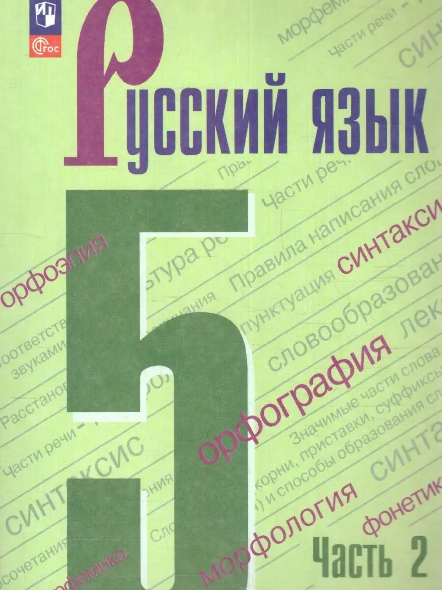 Русский язык. 5 класс. Учебник. Часть 2