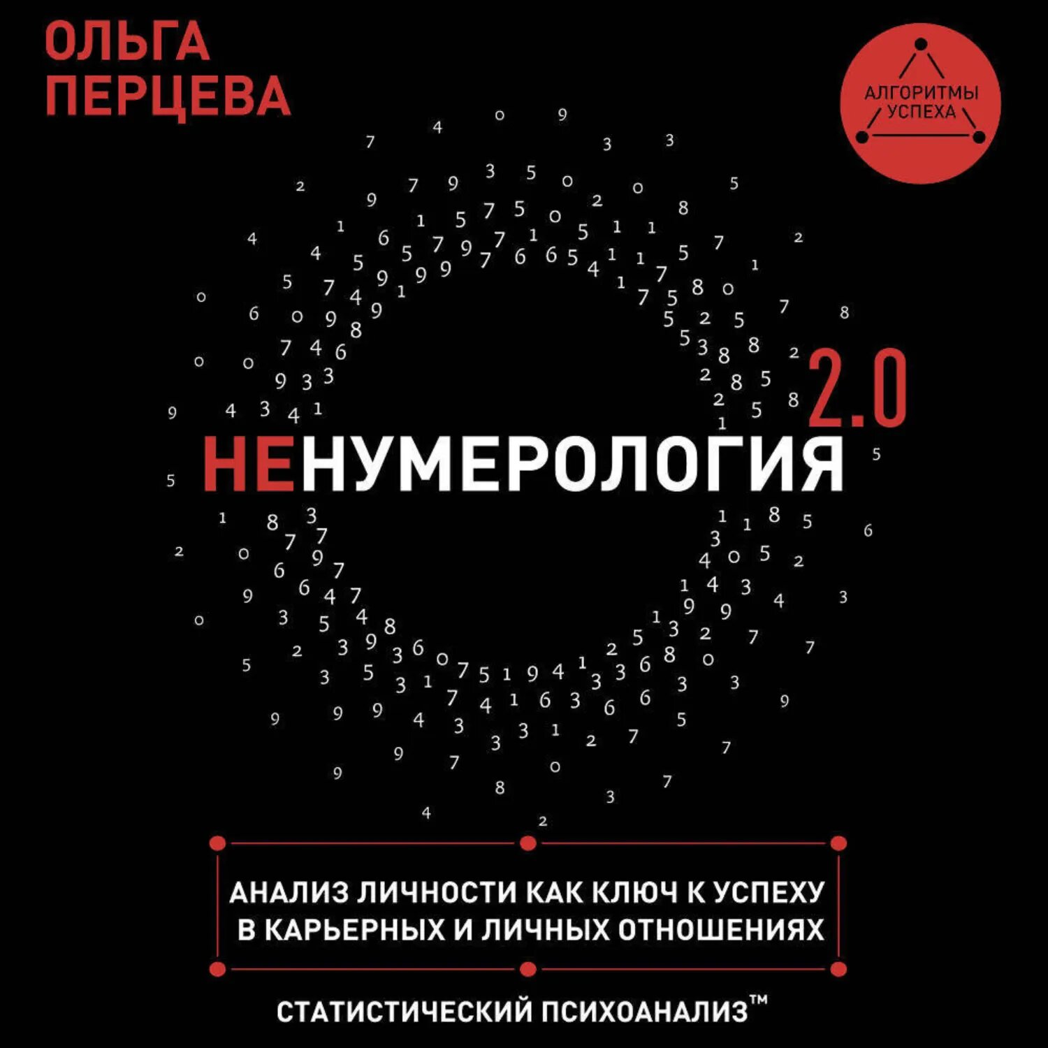 НеНумерология 2.0. Анализ личности как ключ к успеху в карьерных и личных отношениях [Аудиокнига]