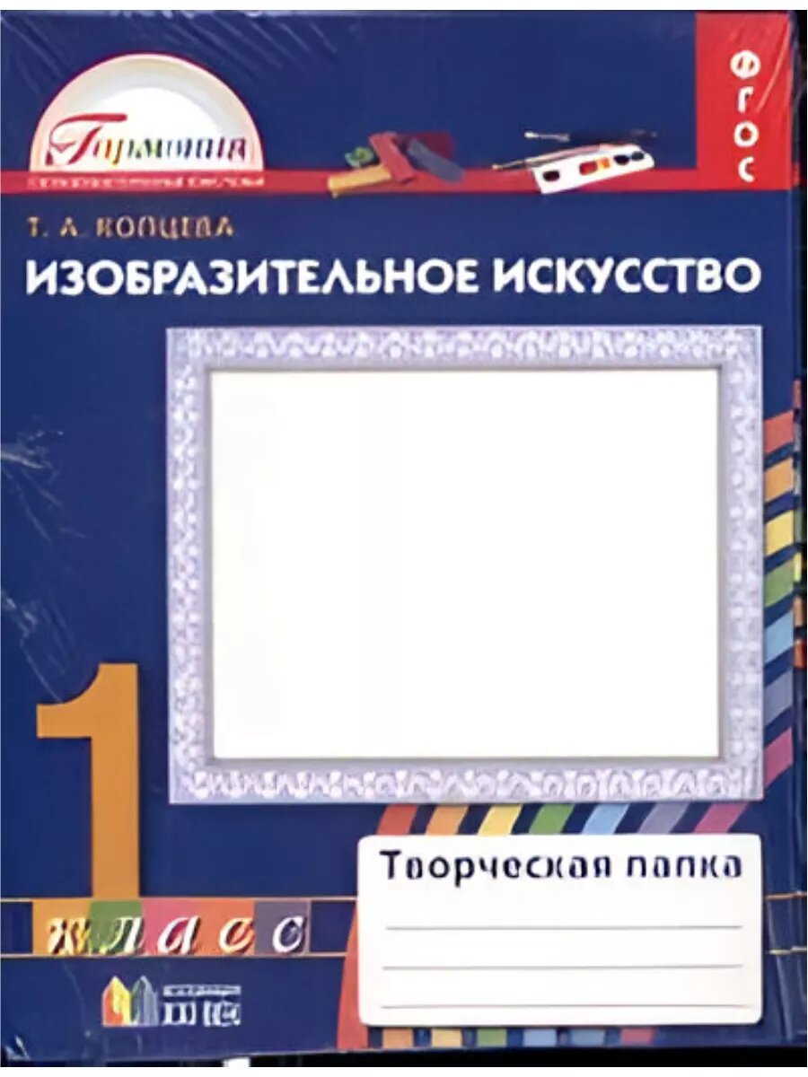 Изобразительное искусство. 1 класс. Творческая папка. Р/т