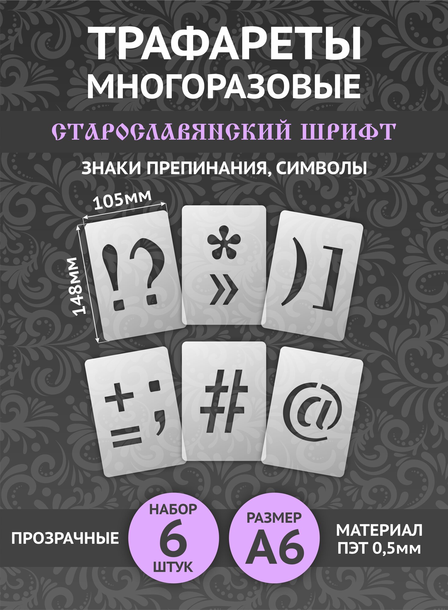 Трафарет знаки старославянский шрифт