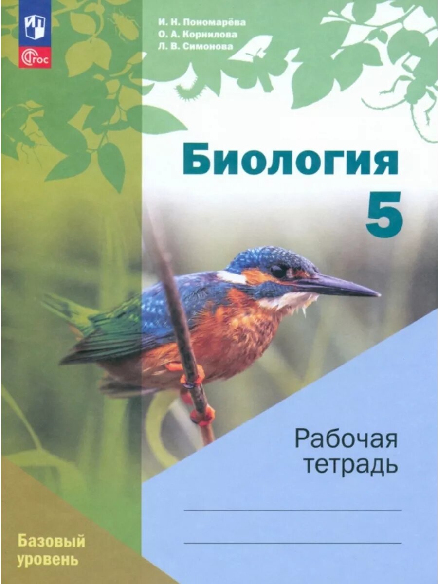 Биология. 5 класс. Рабочая тетрадь к учебному пособию
