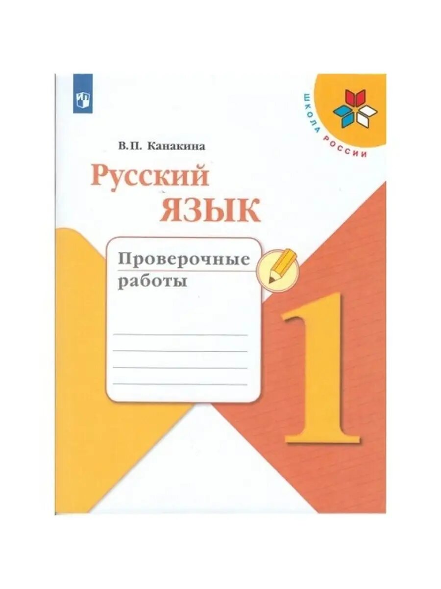 Русский язык. 1 класс. Проверочные работы.