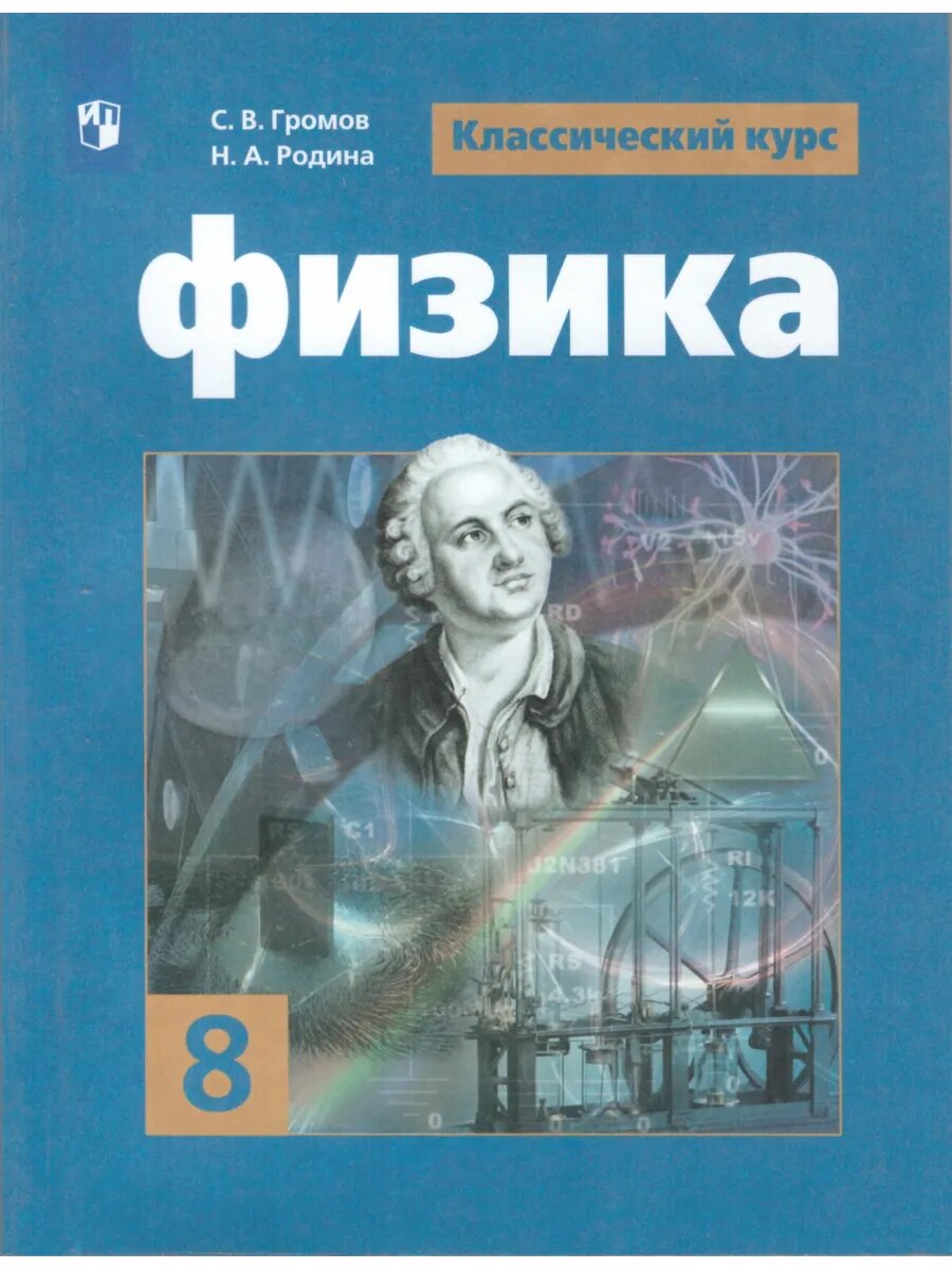 Физика. 8 класс. Учебник