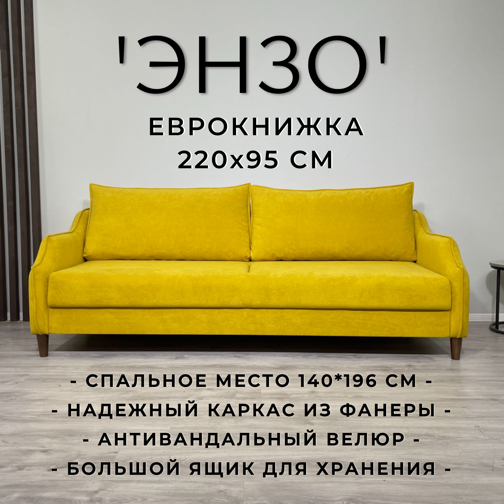 Диван кровать Live Line "энзо" спальное место 140*195см желтый велюр