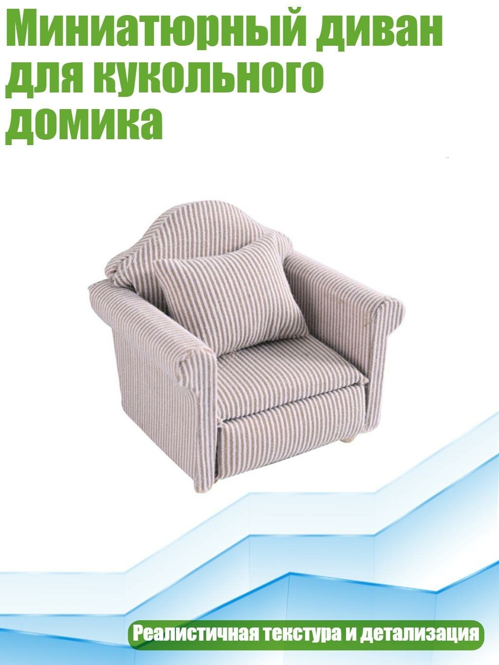 Миниатюрный диван для кукольного домика, Односпальный диван