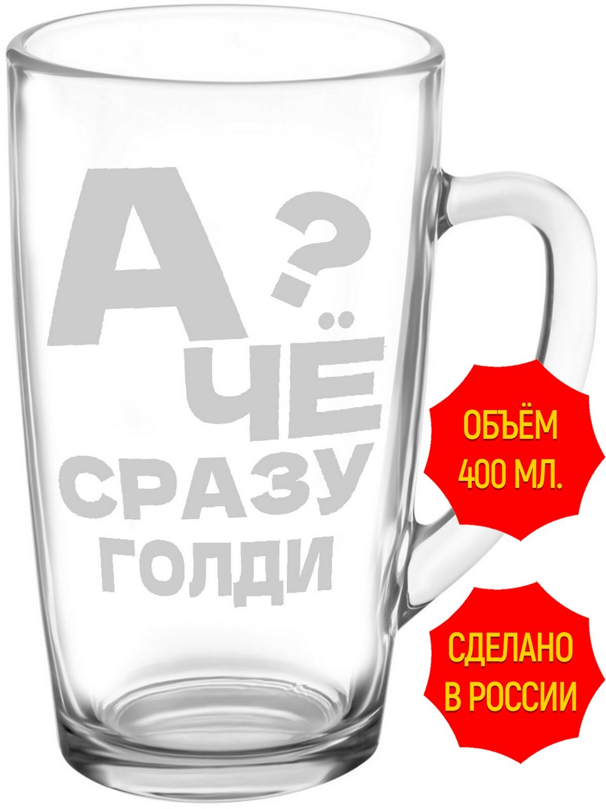 Кружка стекло с гравировкой а чё сразу Голди - 420 мл, высота 14 см.