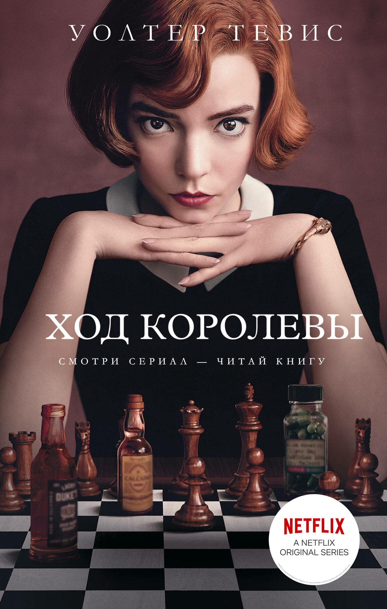 Книга "Ход королевы", автор Тевис У, издательство Жанры — фото 1