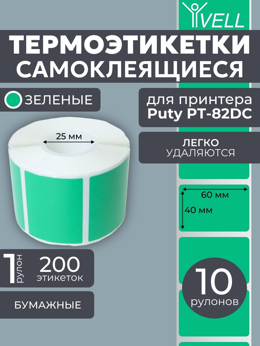 Набор Этикетки Vell для Puty PT-82DC (60 мм х 40 мм, зеленые) {PR-6040GR-200} 200 шт х 10 уп
