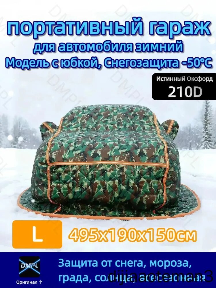 Портативный гараж для автомобиля зимний L 495x190x150см, Оксфорд, защита от снега, мороза, солнца, всесезонная