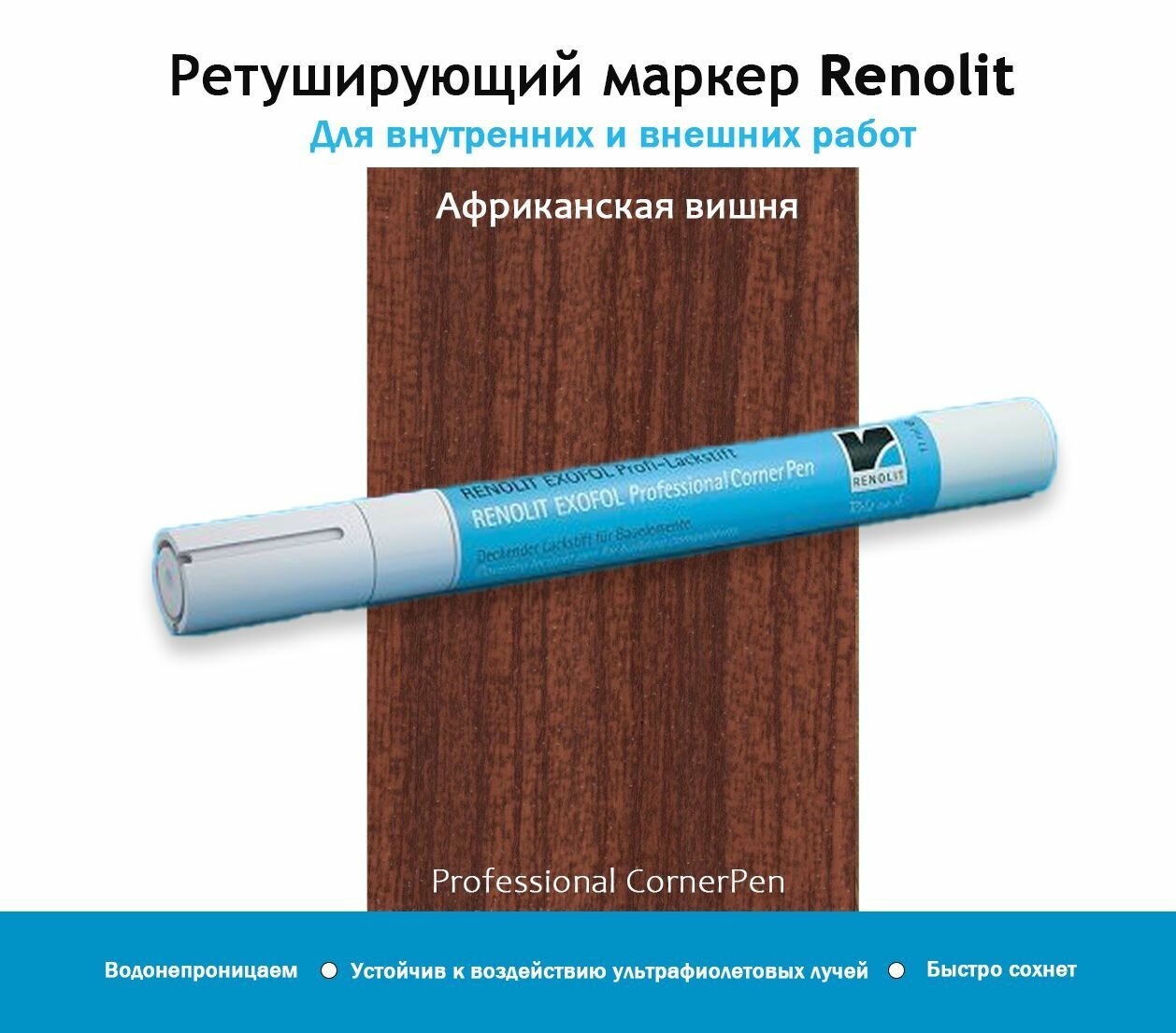 Ретуширующий карандаш для ламинированного профиля, корректор, замазка, маркер RENOLIT Макоре (Африканская вишня) МХ 9.3162 002-116700