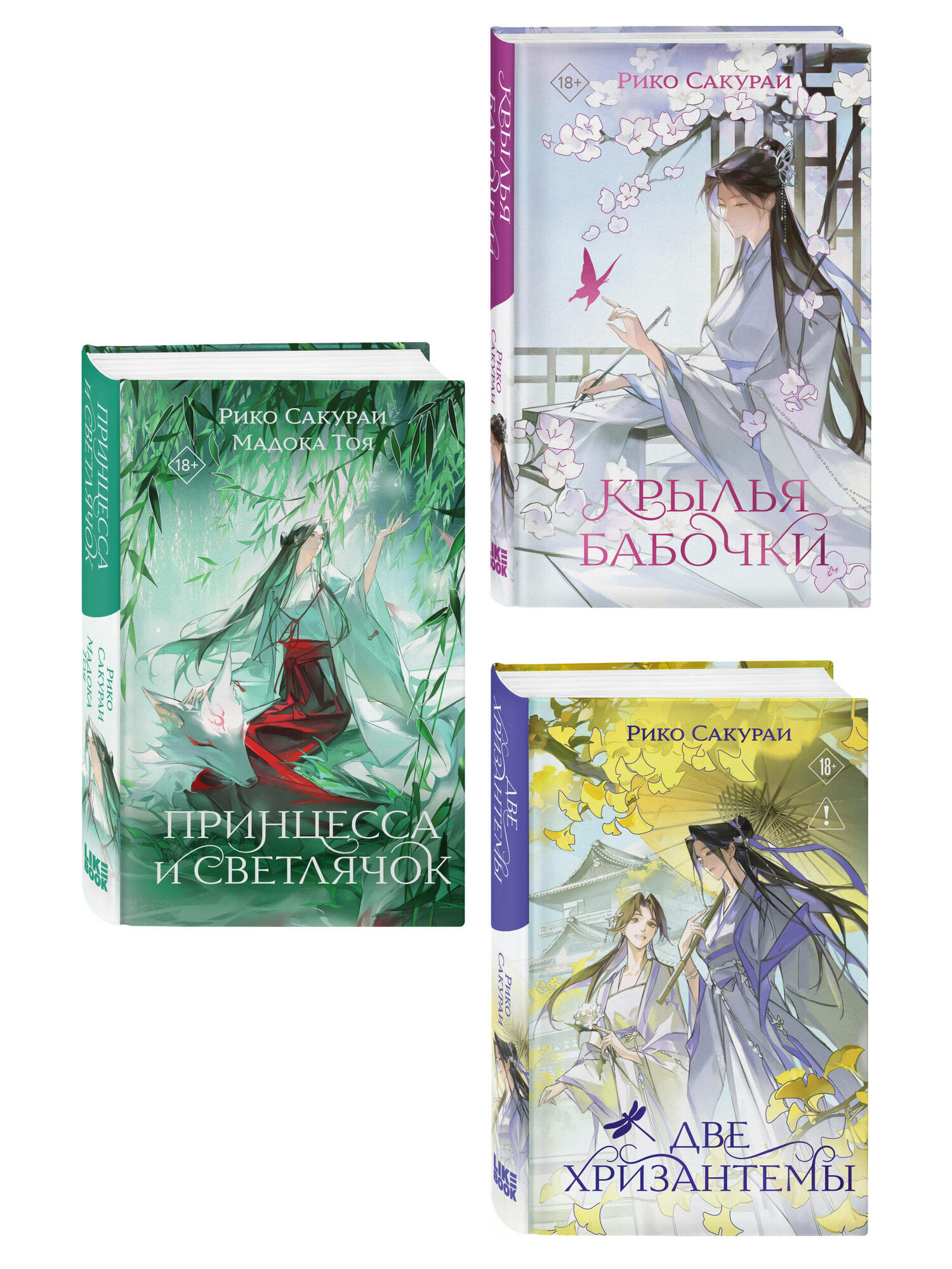 Сакураи, Рико, Тоя, Мадока. Комплект из 3-х книг: Принцесса и Светлячок + Две хризантемы + Крылья бабочки