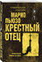 Пьюзо М. Крестный отец