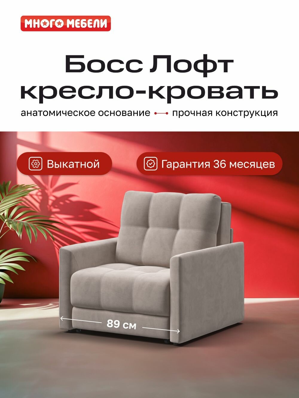 Кресло-кровать Босс Лофт велюр Монолит латте, механизм еврософа, 89x113x94 см