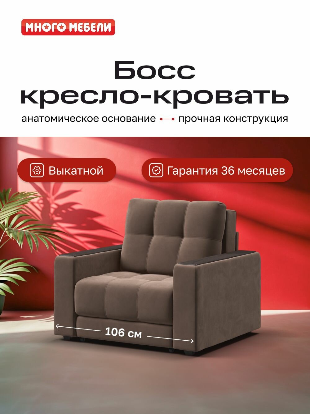 Кресло-кровать Босс, механизм выкатной, велюр Монолит Мокко, 106х114х90 см, Много Мебели