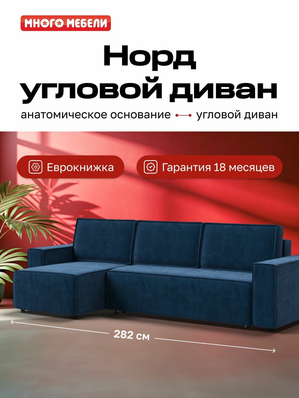 Угловой диван-кровать Норд Много Мебели, с ящиком для хранения, еврокнижка, велюр Монолит Синий, 282х150х90 см