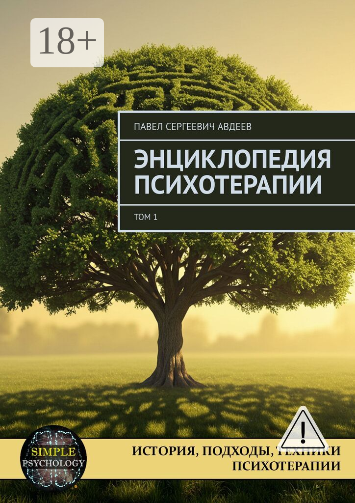 Энциклопедия психотерапии
