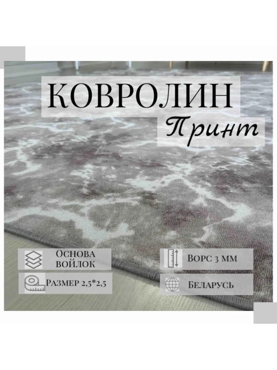 Напольное покрытие ковролин, палас, ворс 3 мм, 2.5 x 2.5 м