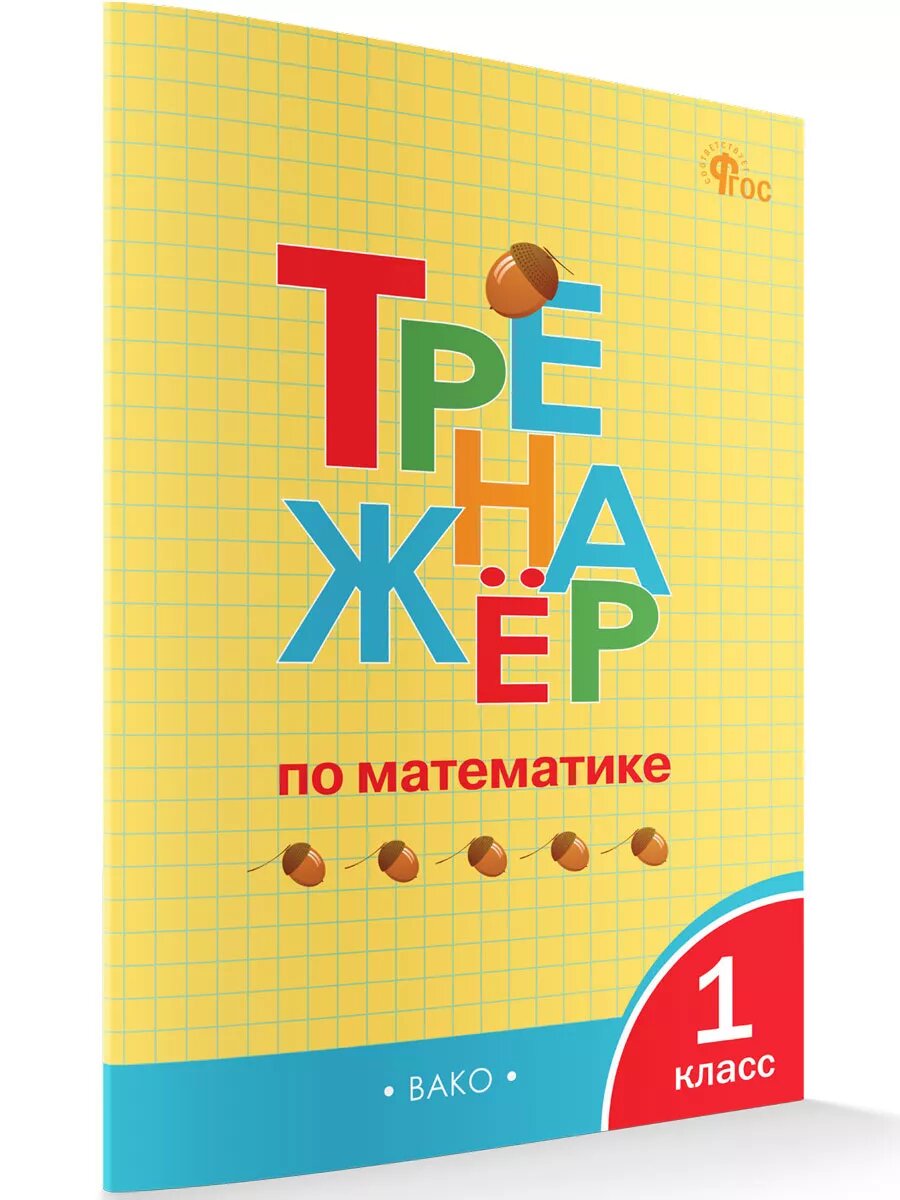 Тренажёр по математике. 1 класс.