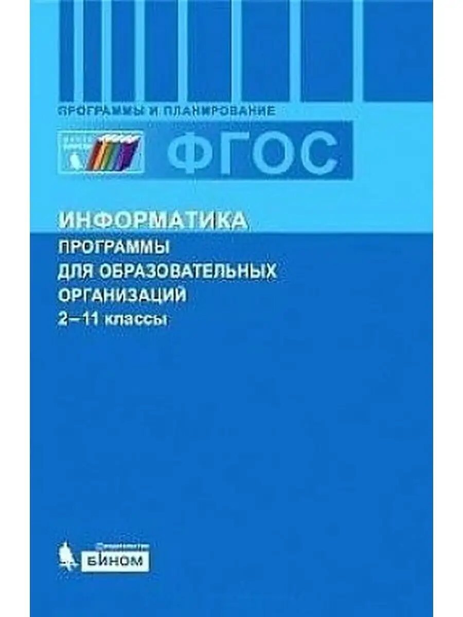 Информатика. Программа курса 2-11 классы