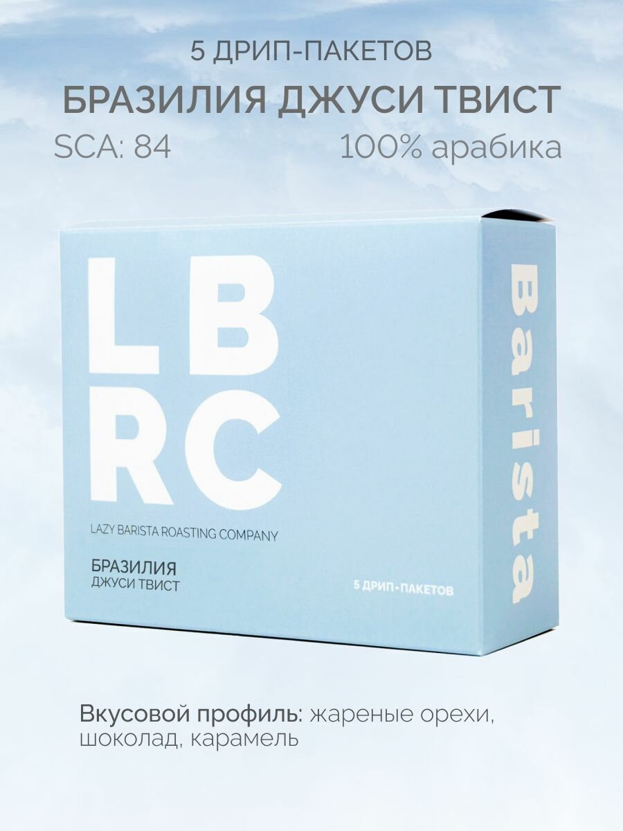 Дрип-кофе, Бразилия Джуси Твист, 5 шт
