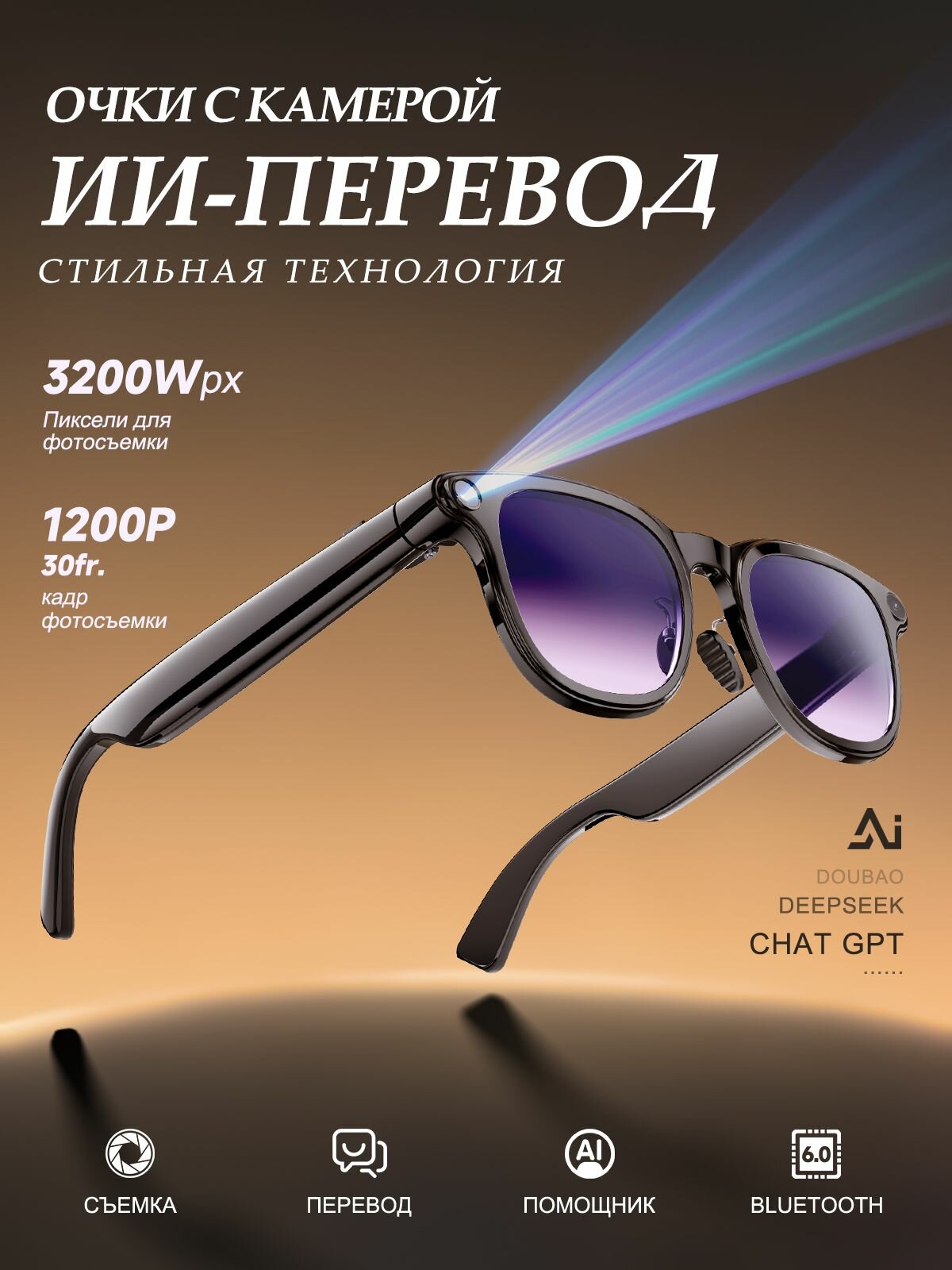 Беспроводные переводческие очки с камерой 8 Мп