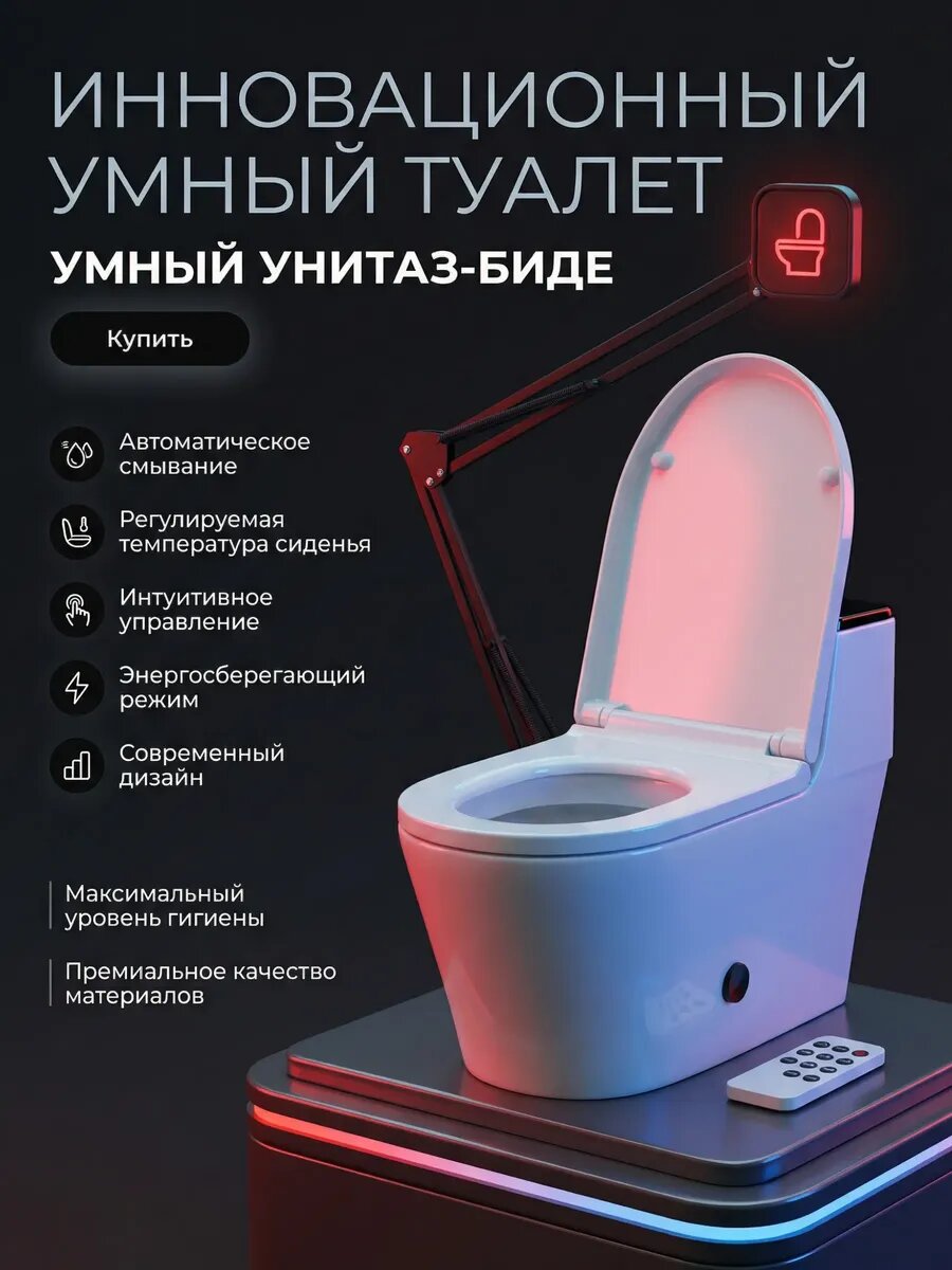 Умный унитаз-биде напольный с пультом и подогревом сиденья