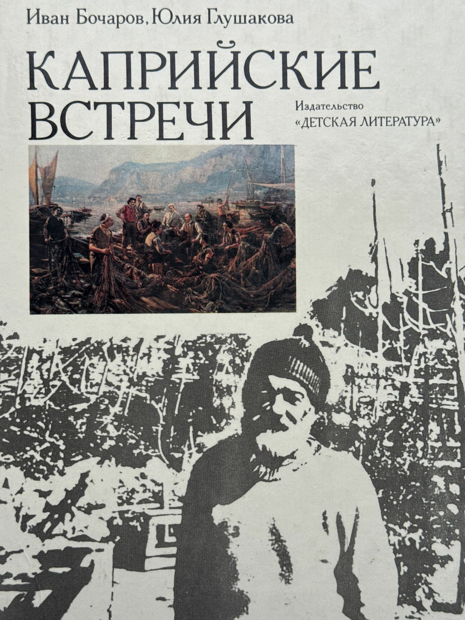 Каприйские встречи