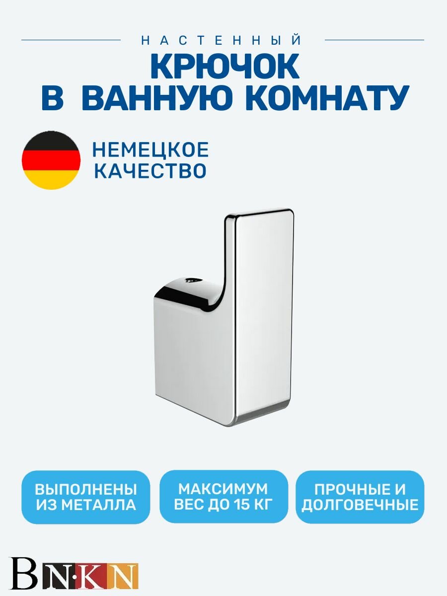 BN.KN Крючок настенный 1шт для ванной для одежды и полотенец хром