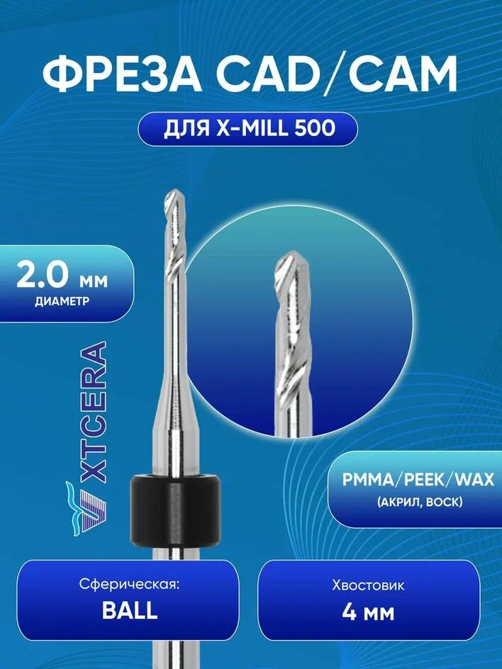 Фреза CAD/CAM по PMMA/PEEK/WAX, XTCERA X-MILL 500 2,0 мм, L 16 мм, сферическая (цанга 4 мм)