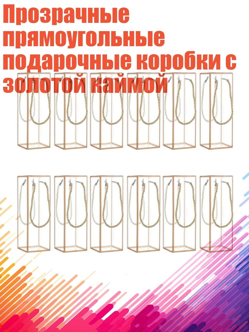 Прозрачные прямоугольные подарочные коробки с золотой каймой