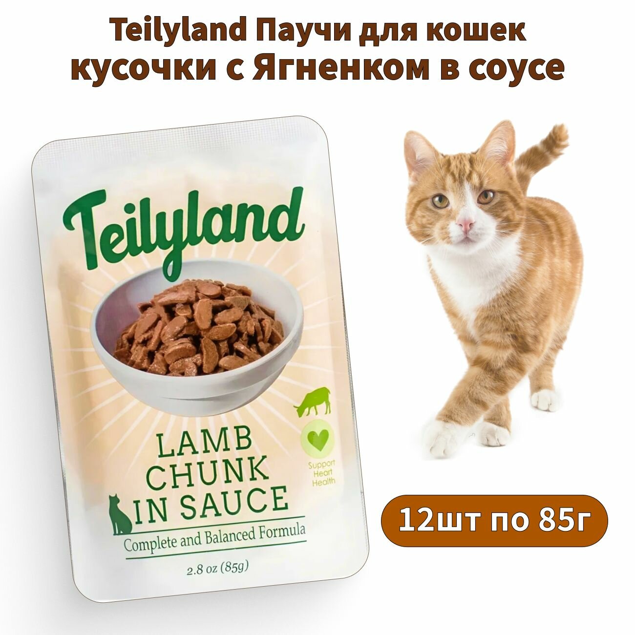 Teilyland Корм влажный для кошек кусочки с Ягненком в соусе 85г (12 штук)