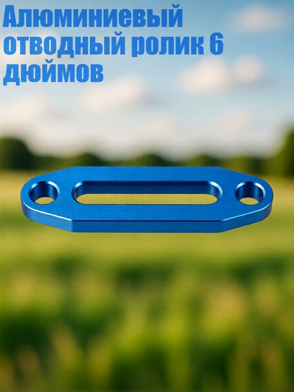 Алюминиевый отводный ролик 6 дюймов, Синий